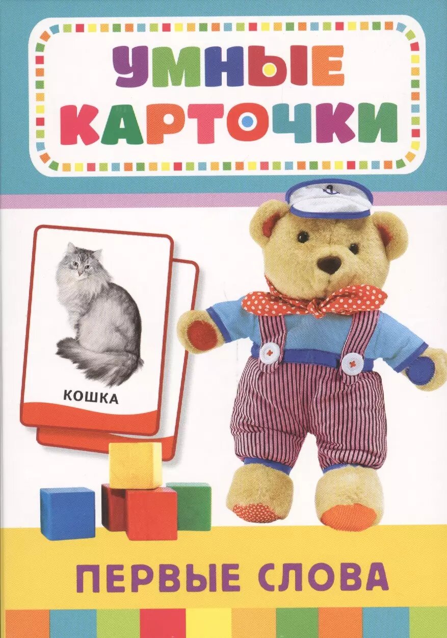 Первые слова (32 карточки в коробке)