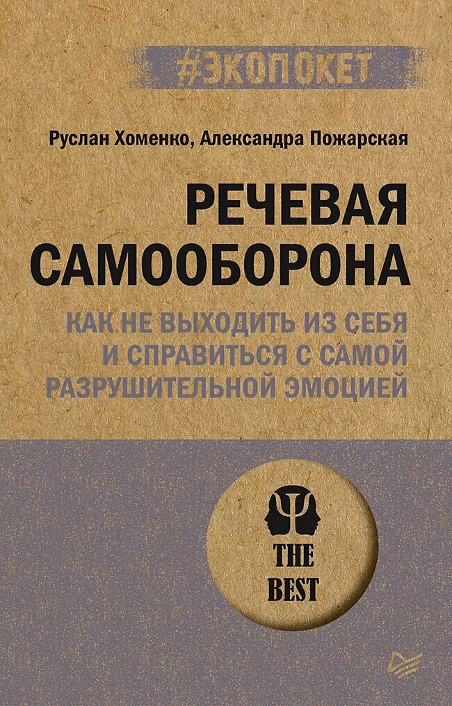 Речевая самооборона (#экопокет)