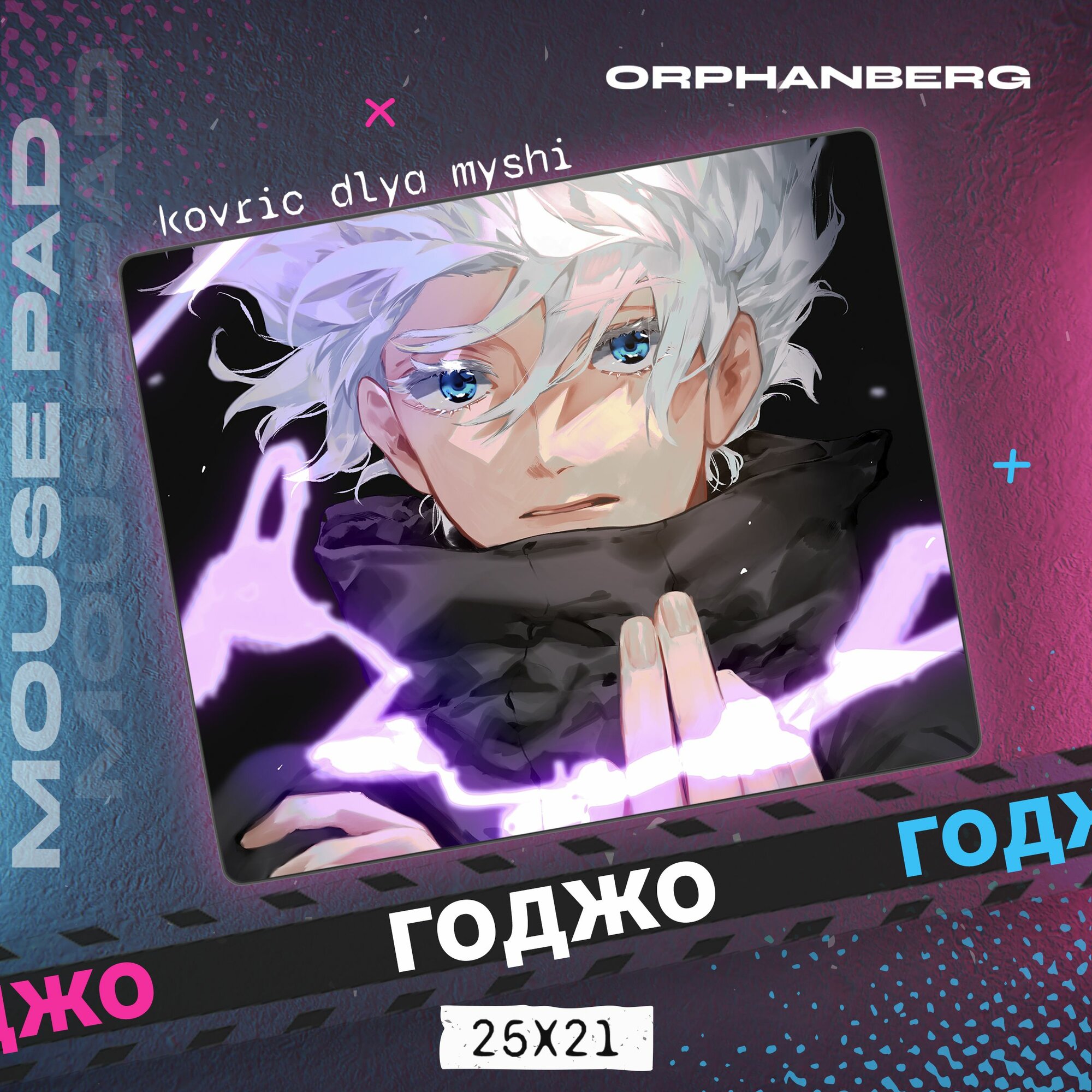 Коврик для мыши Магическая битва Годжо