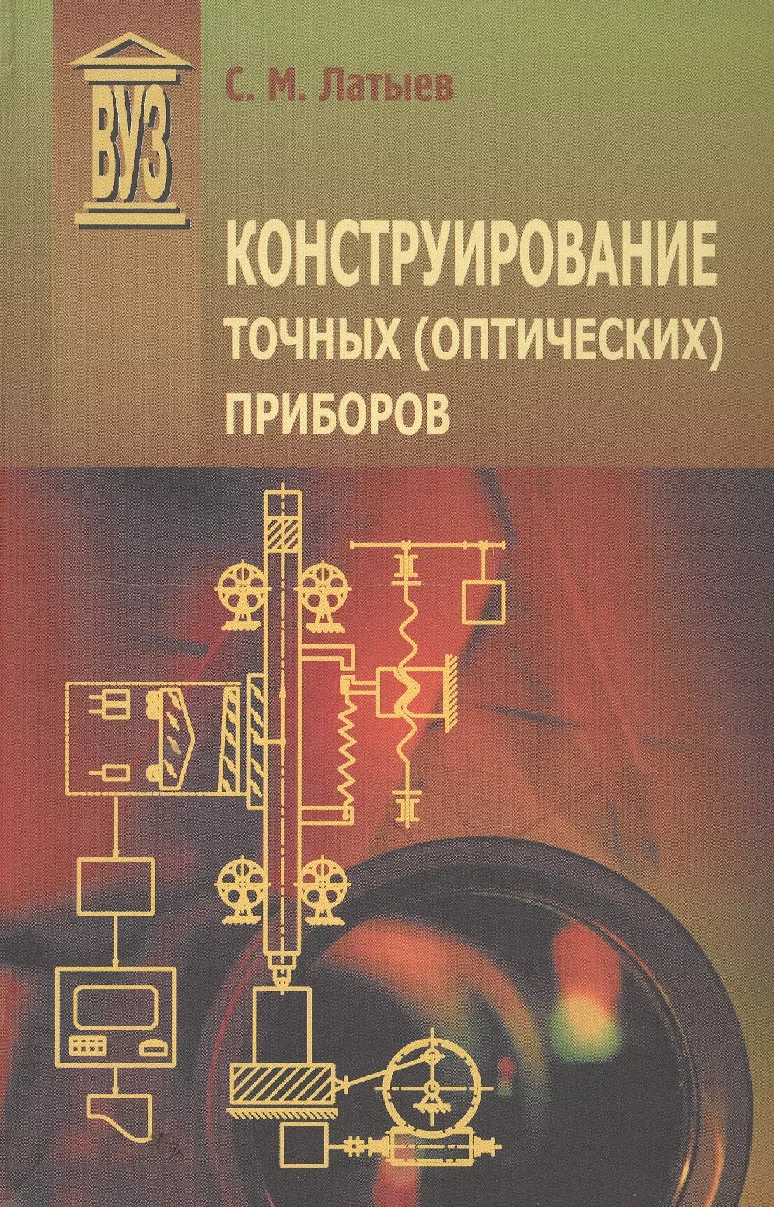 Конструирование точных (оптических) приборов: Учебное пособие (Святослав Латыев)
