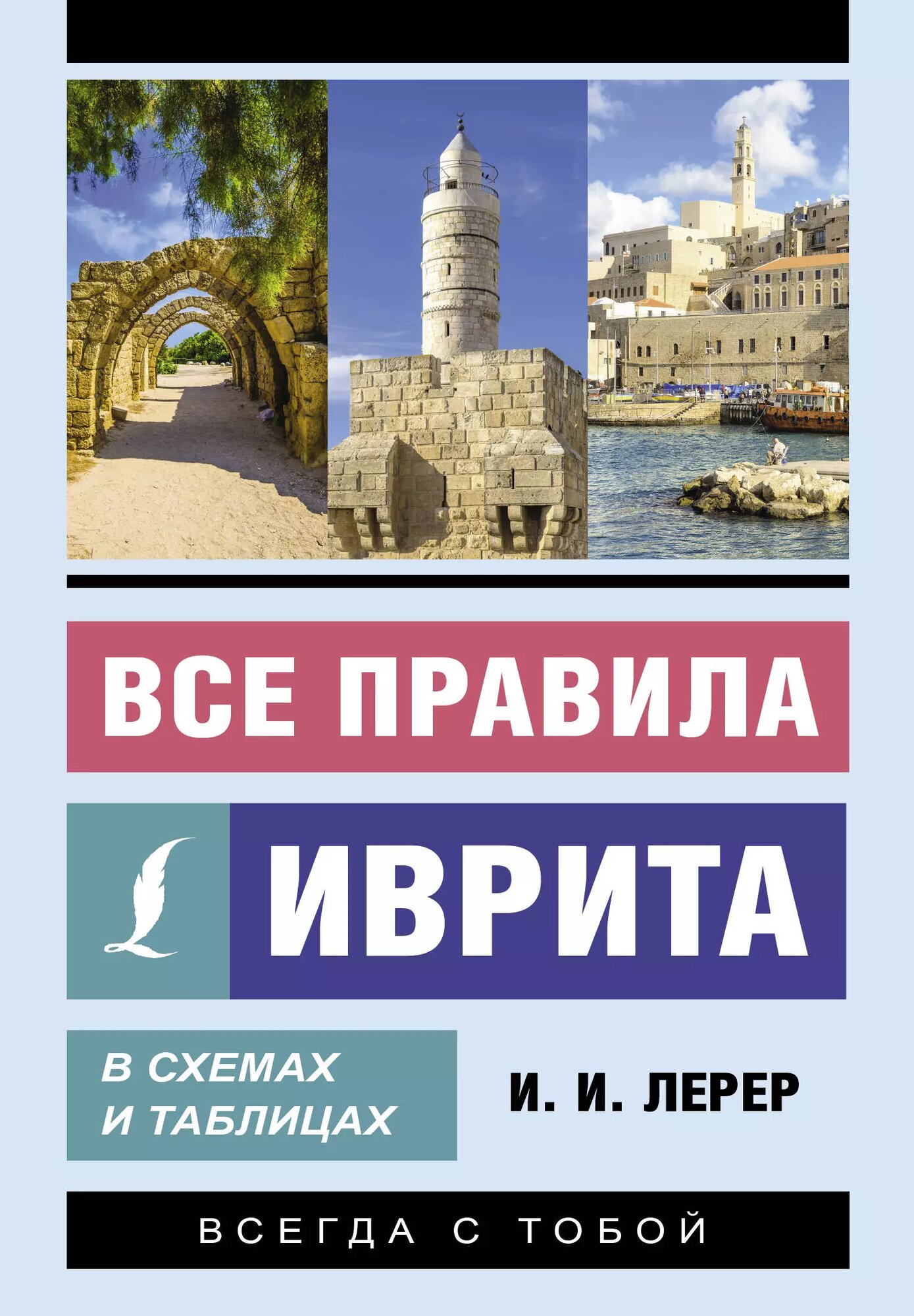 Все правила иврита в схемах и таблицах (Илья Лерер)
