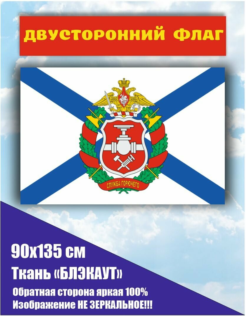 Двусторонний флаг Служба горючего ВМФ РФ 90*135 см большой