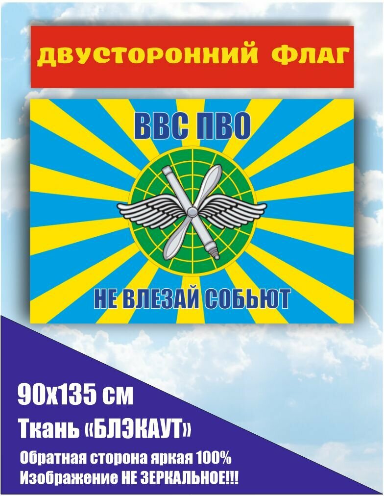 Двусторонний флаг ПВО ВВС России "Не влезай собьют" 90х135см Большой
