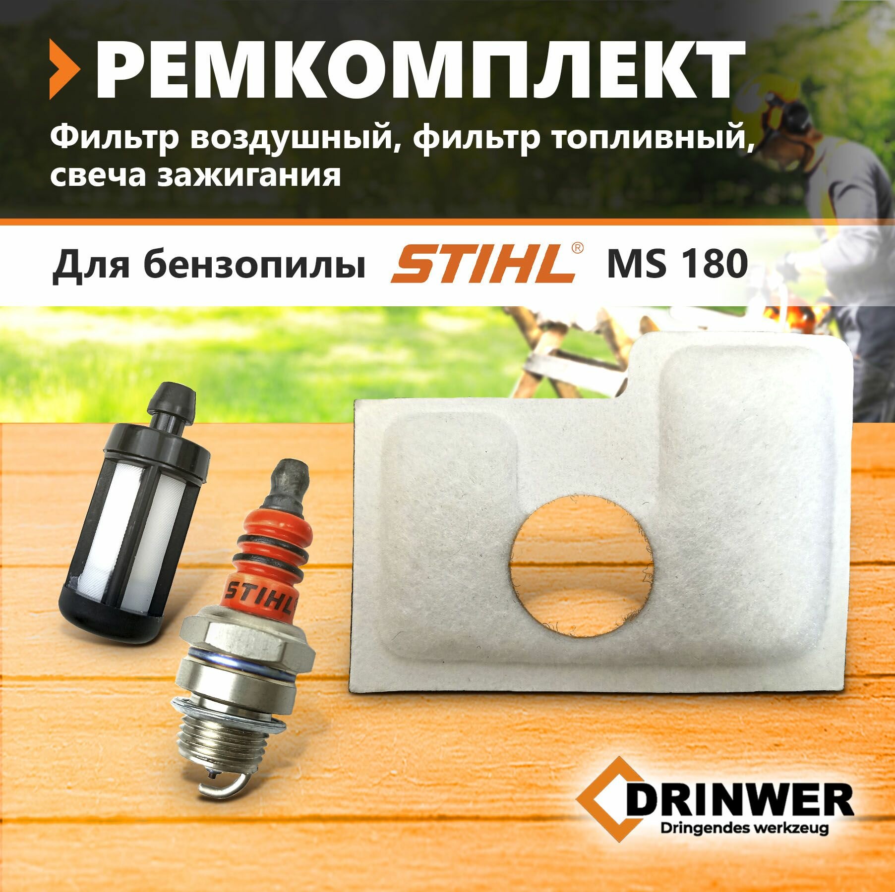 Комплект для бензопилы Штиль STIHL MS 180 (фильтр воздушный, фильтр топливный, свеча зажигания)
