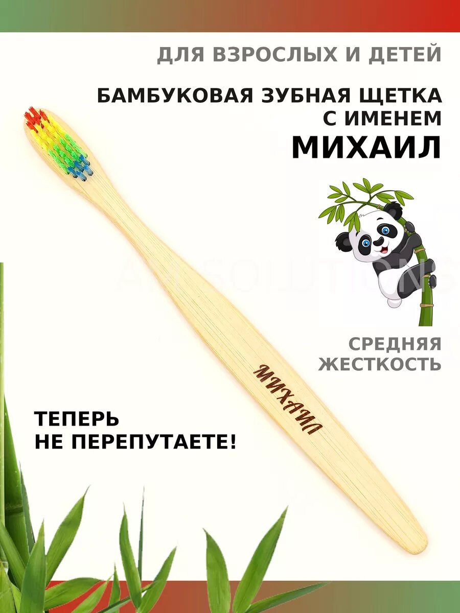 Зубная щетка бамбуковая для Михаила