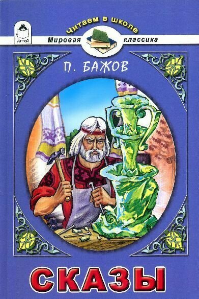 Книга "Сказы". П Бажов. Год издания 2016