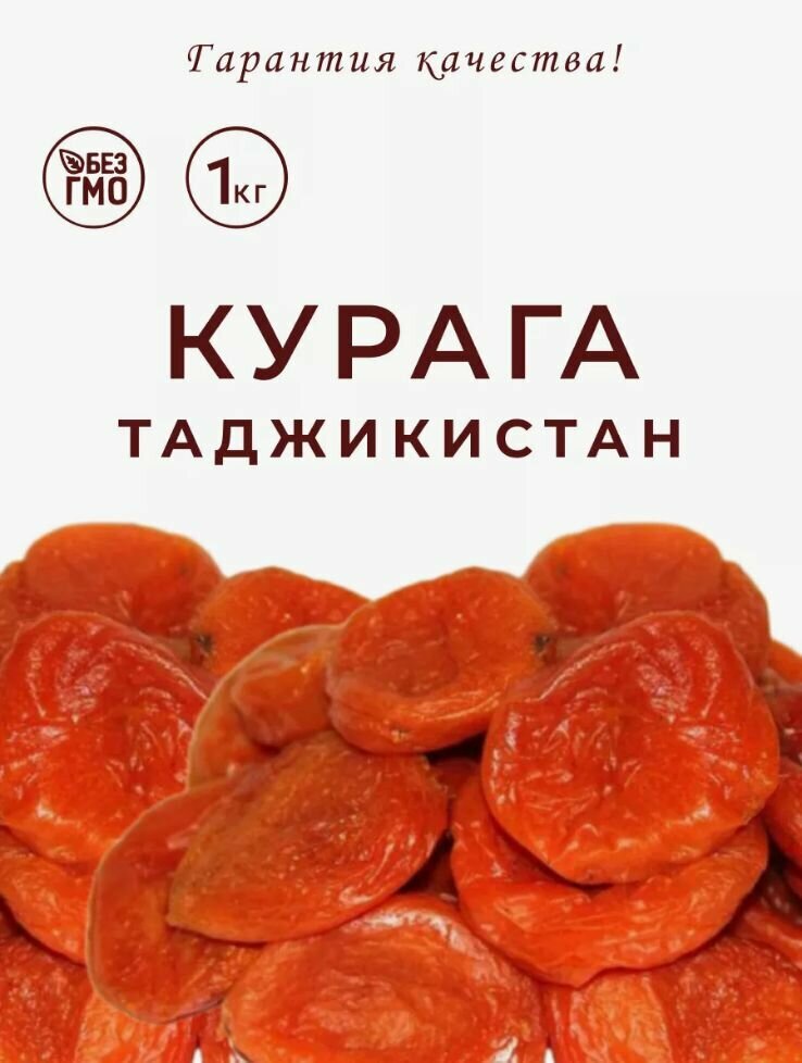 Курага таджикская 1кг