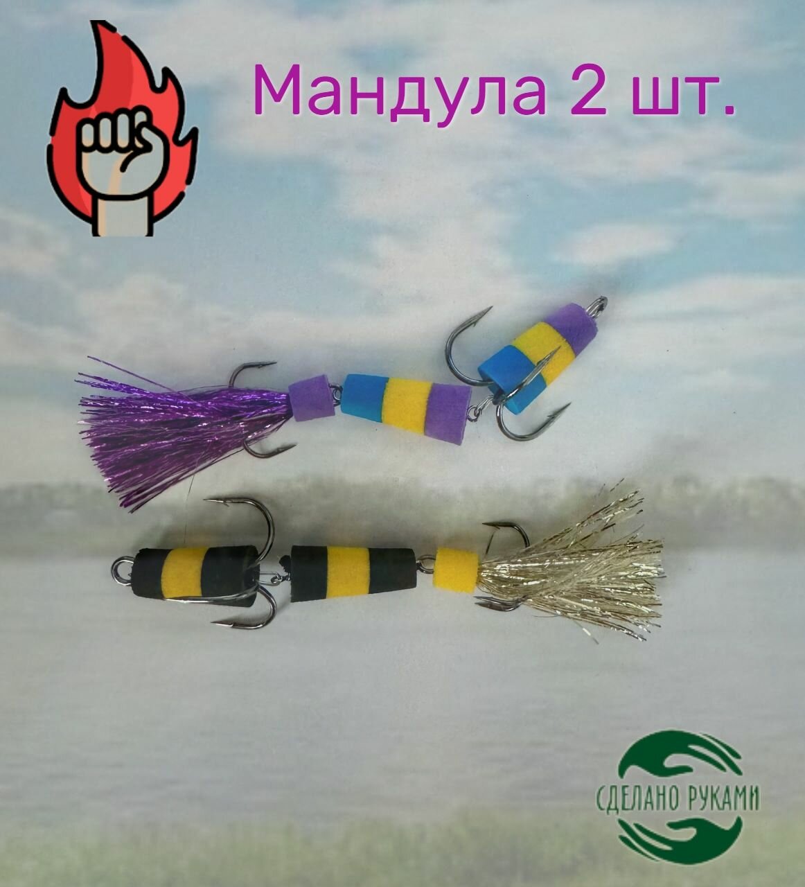 Приманка Мандула Флажок 2 шт. плотный поролон, люрекс, крючки ручная работа.