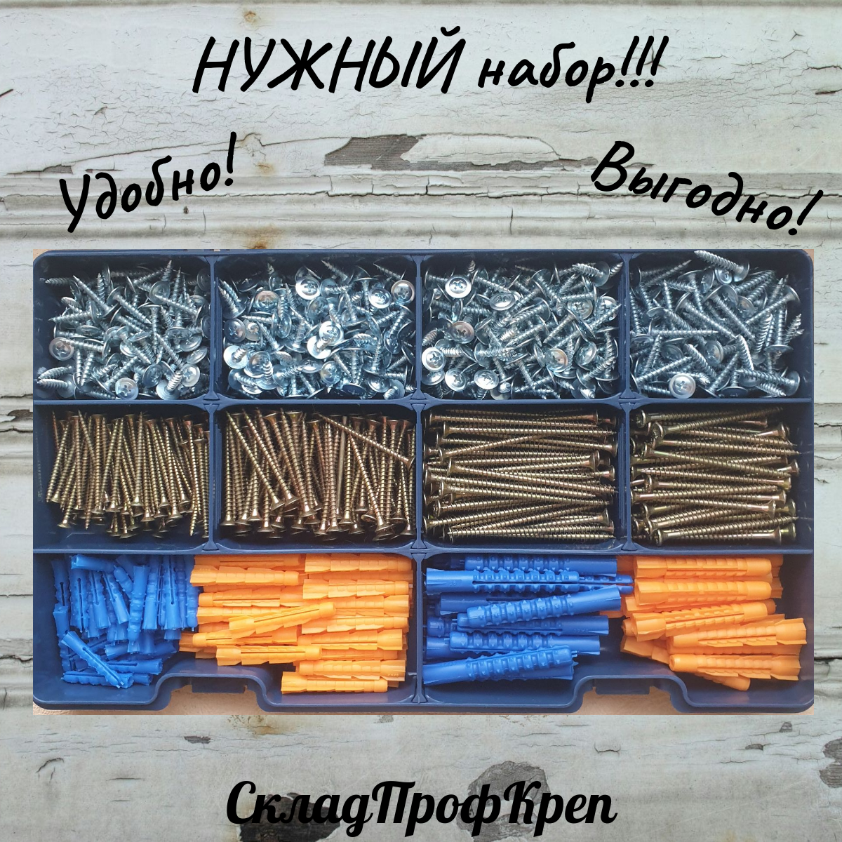 Универсальный набор оцинкованных саморезов, ПШо и дюбелей в кейсе (950 шт)