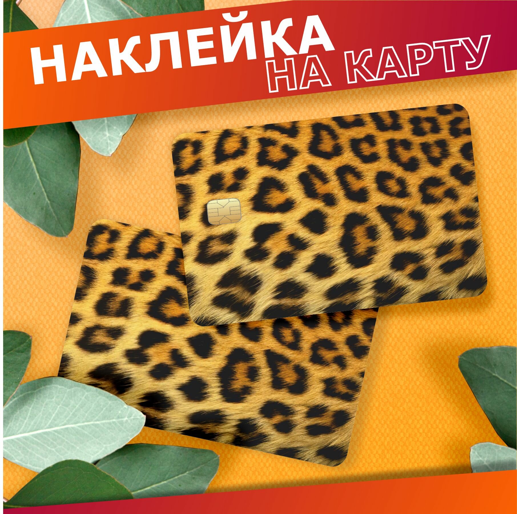 Наклейка на карту банковскую леопардовая