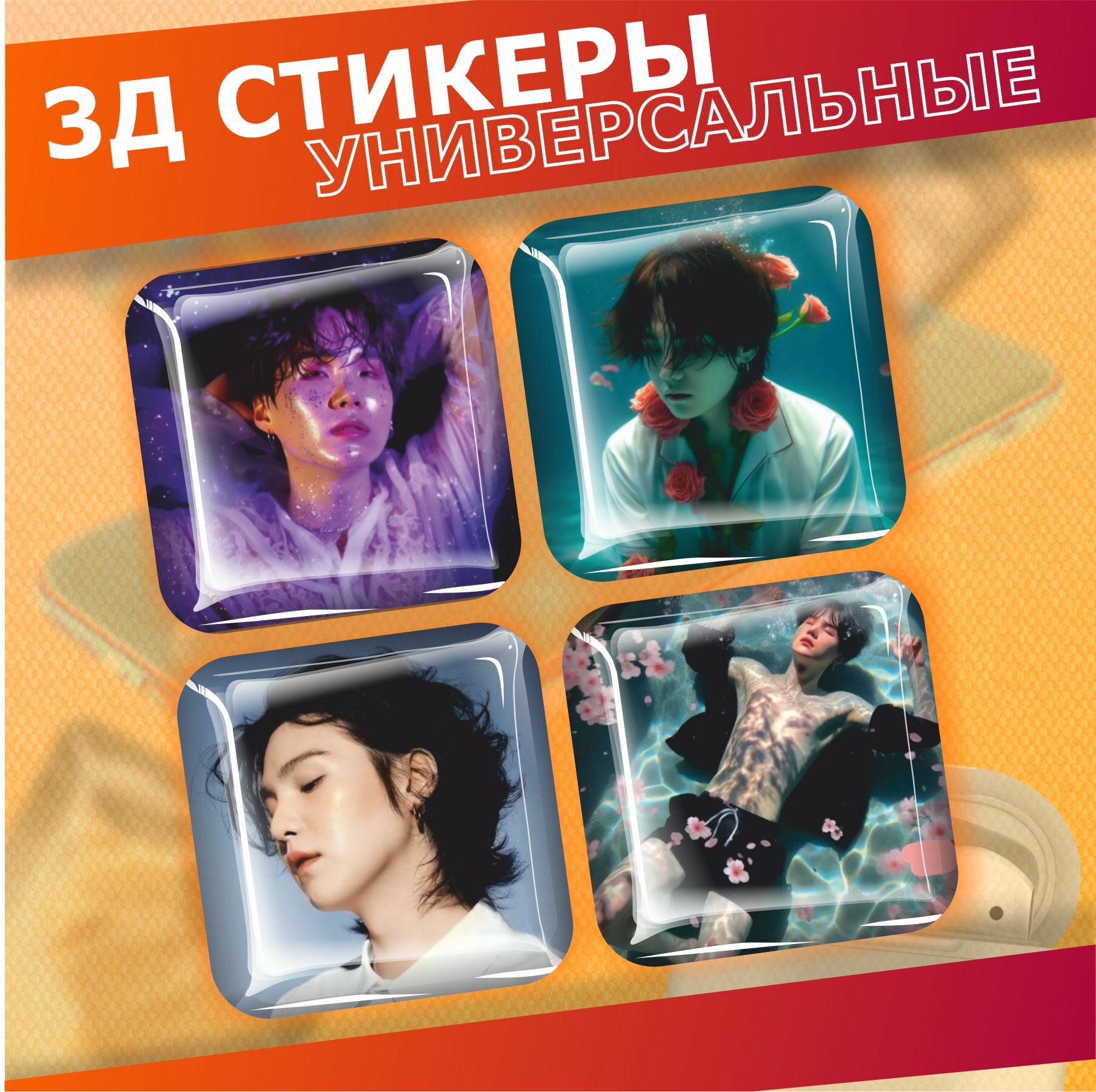 Наклейки на телефон 3д Стикеры БТС кореец Мин Юнги кпоп