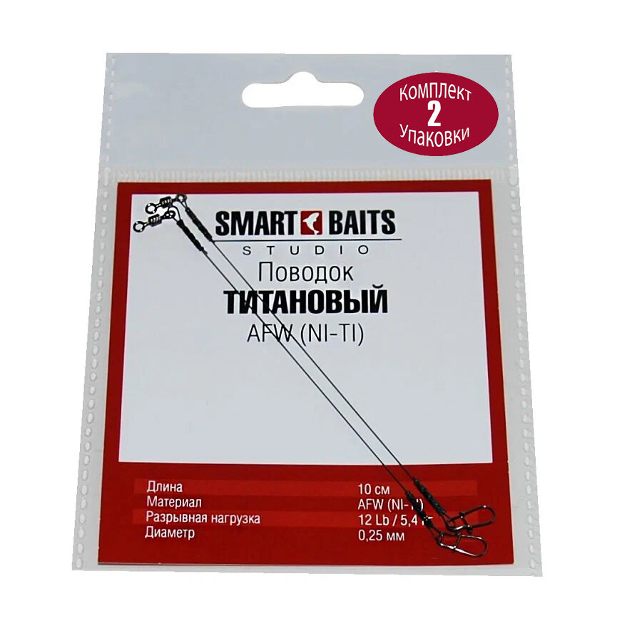 Поводок Титановый AFW NI-TI 10см/5,4кг/0,25мм 2шт/уп 2 уп Smart Baits Studio, снасть для джига на хищника, спиннинг снасть для рыбалки