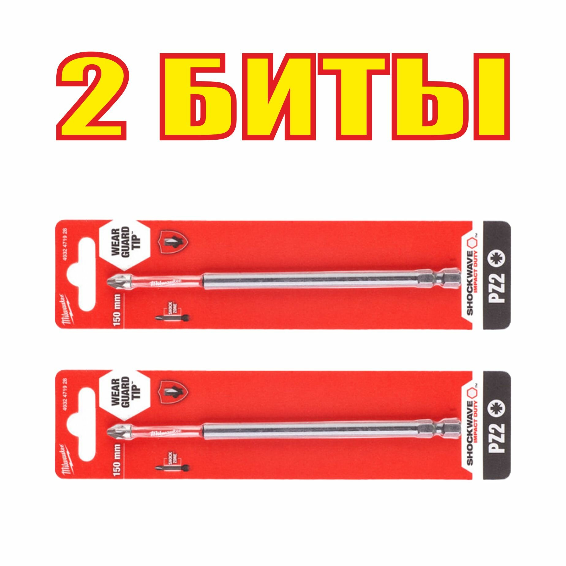 Бита Milwaukee SHOCKWAVE (PZ2; 150 мм) 4932471928