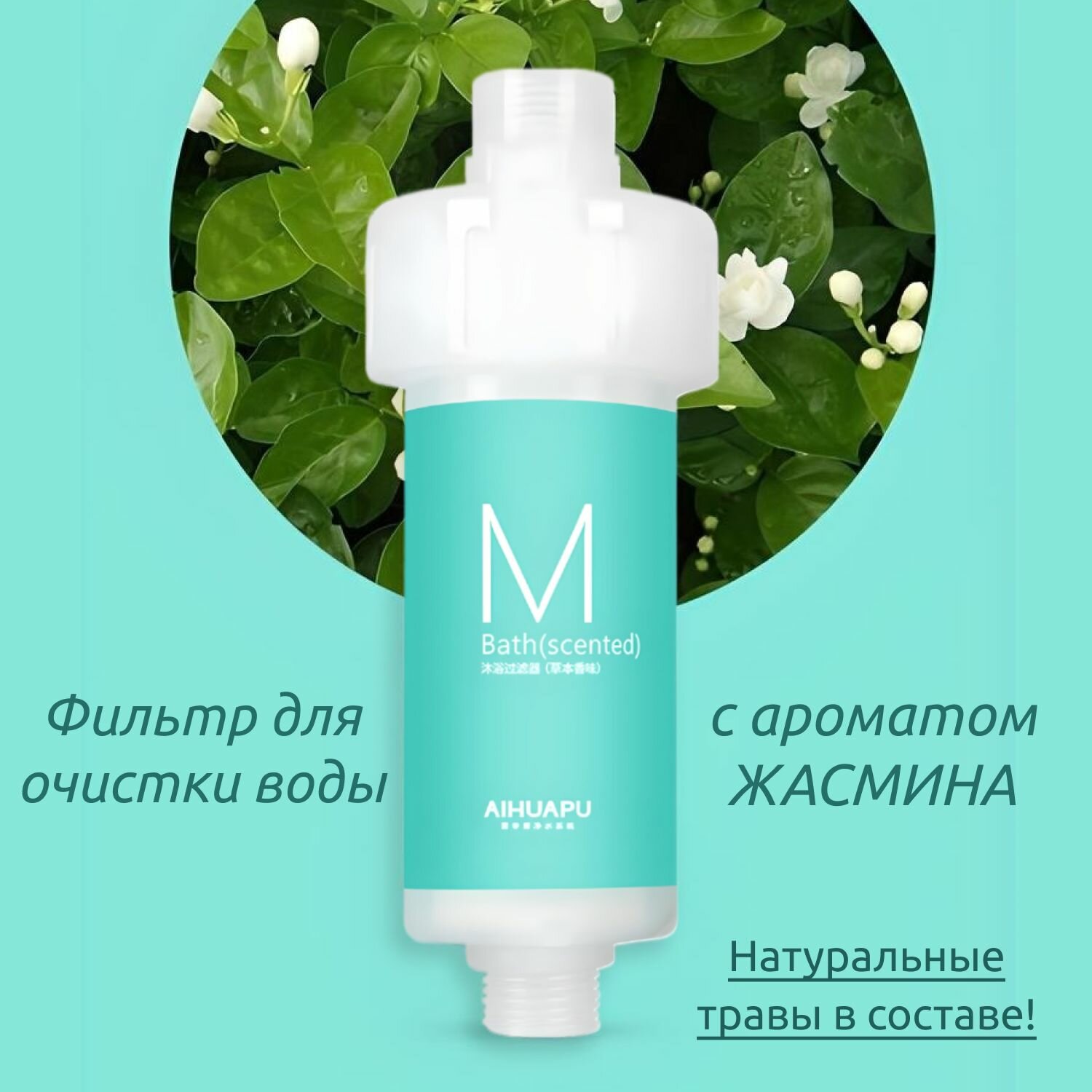 Фильтр для душа с натуральными травами, аромат Жасмин