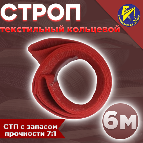 Строп текстильный кольцевой (СТК) 5т 6 м