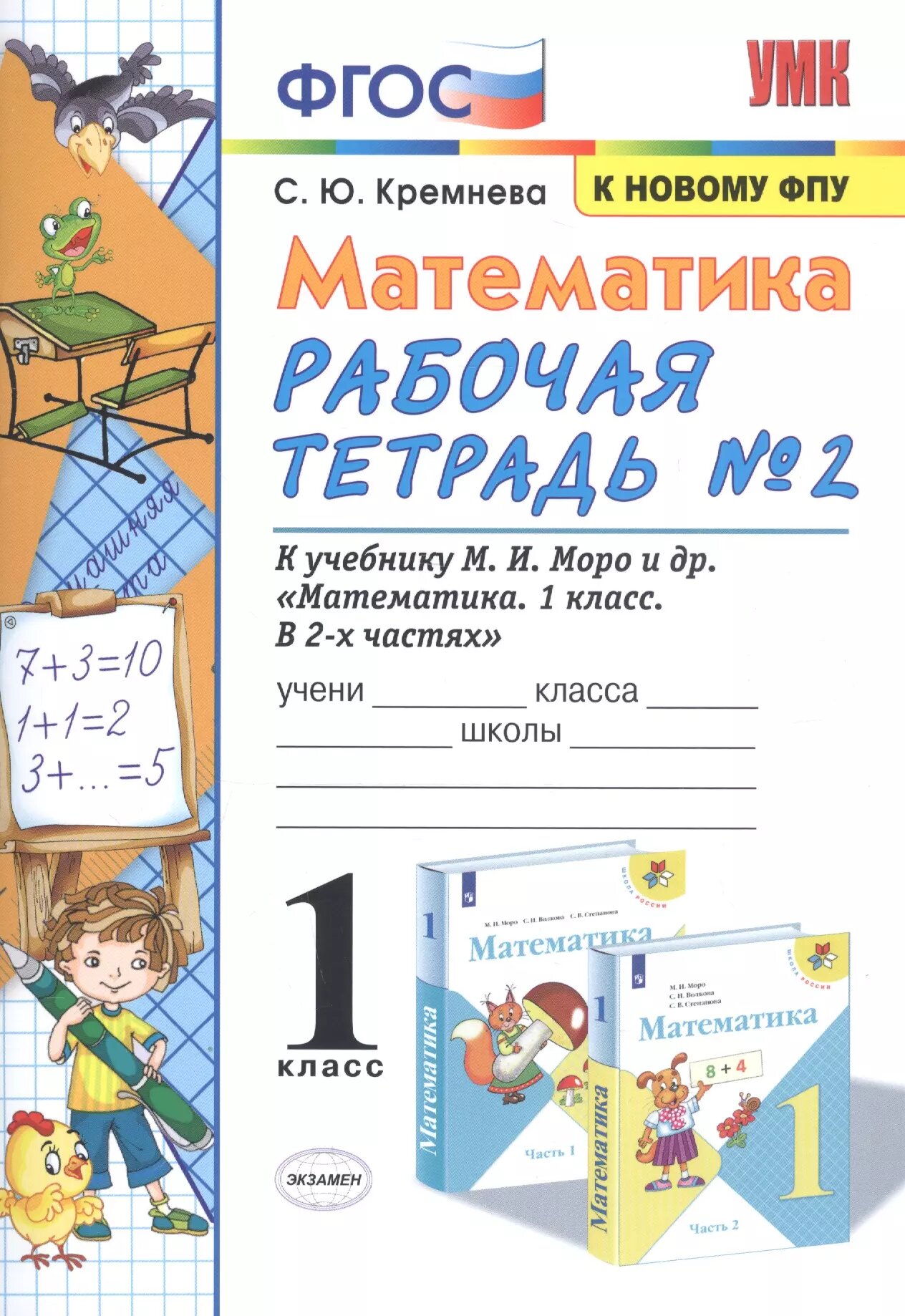 Математика. 1 класс: Рабочая тетрадь №2: к учебнику М. И. Моро и др. "Математика. 1 класс. В 2 частях"(Светлана Кремнева)