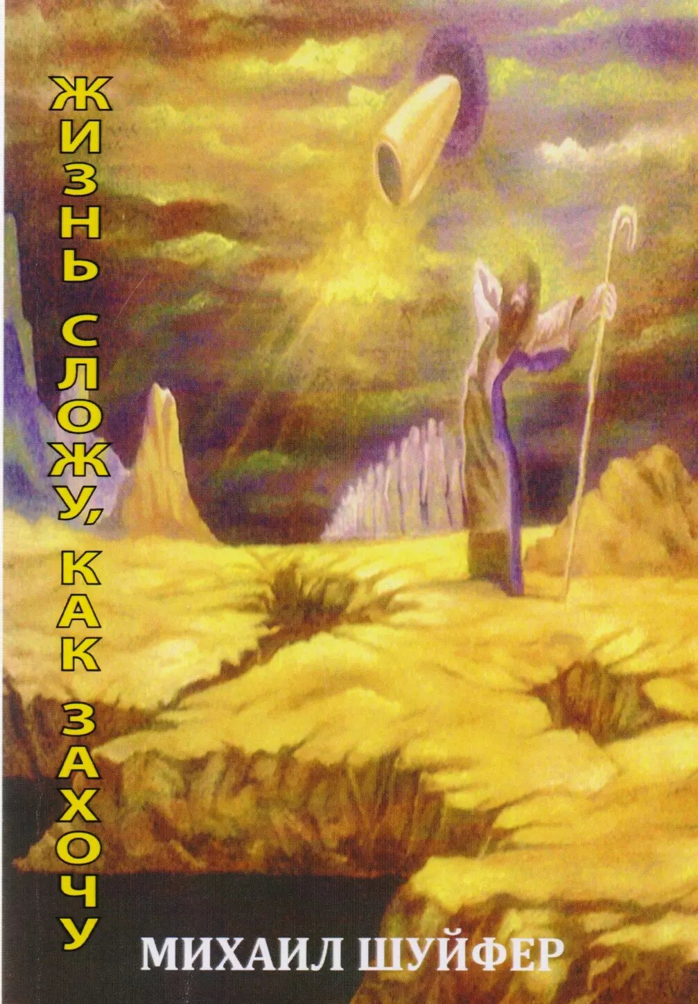 Жизнь сложу, как захочу… Стихи, поэмы