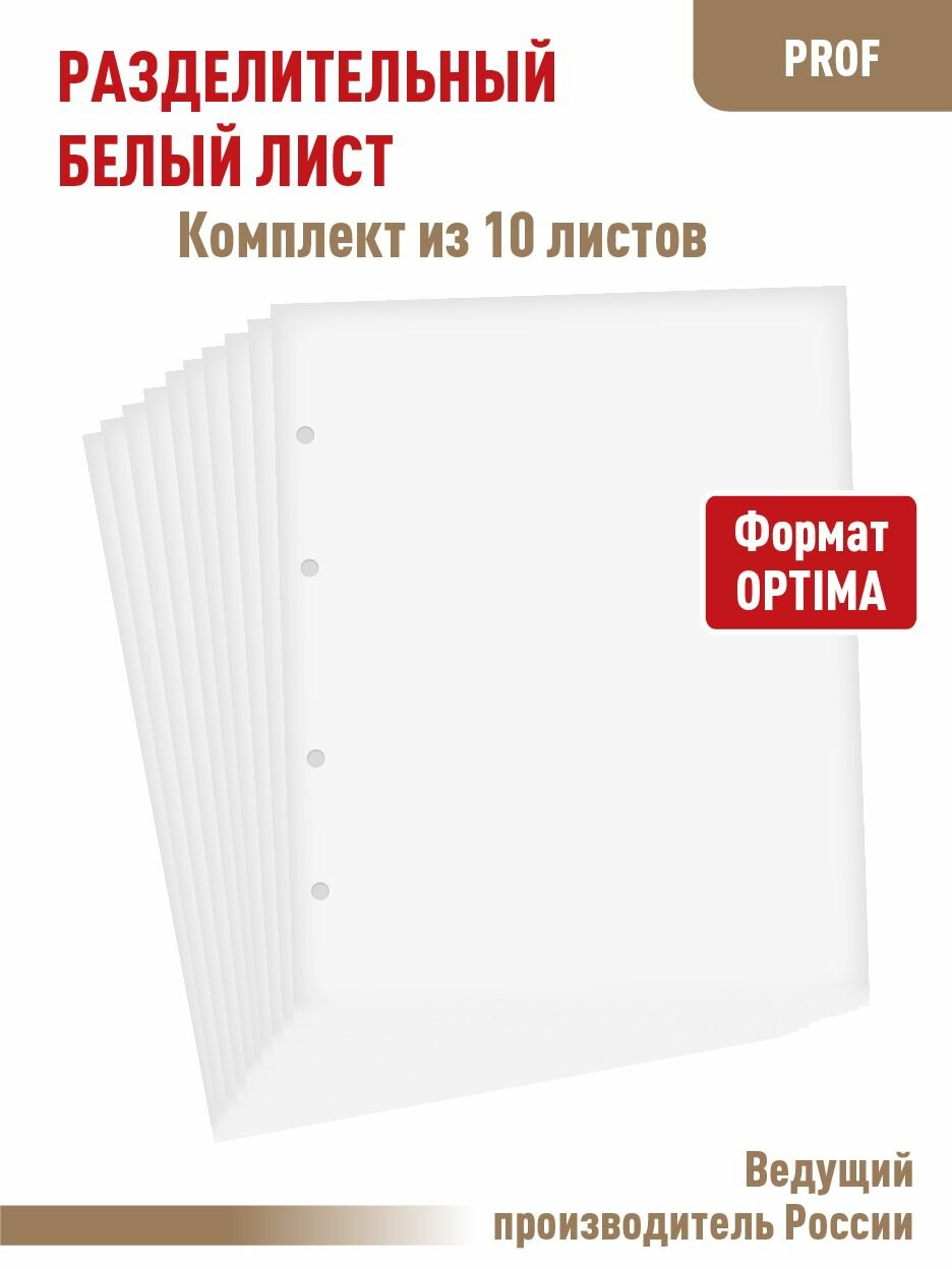 Комплект из 10 белых разделительных листов 200х250мм. Формат "OPTIMA"