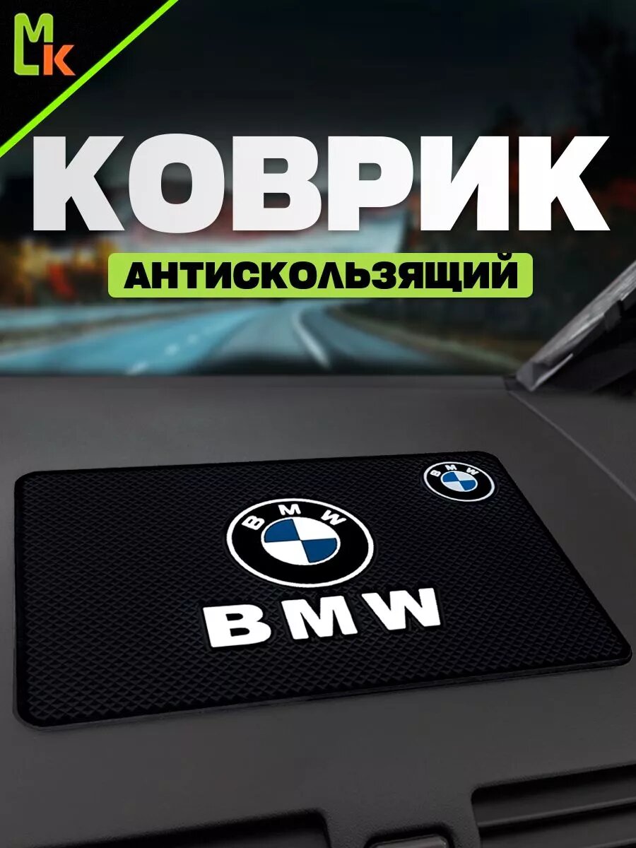 Коврик MkAuto с маркой "BMW", для приборной панели , декоративный