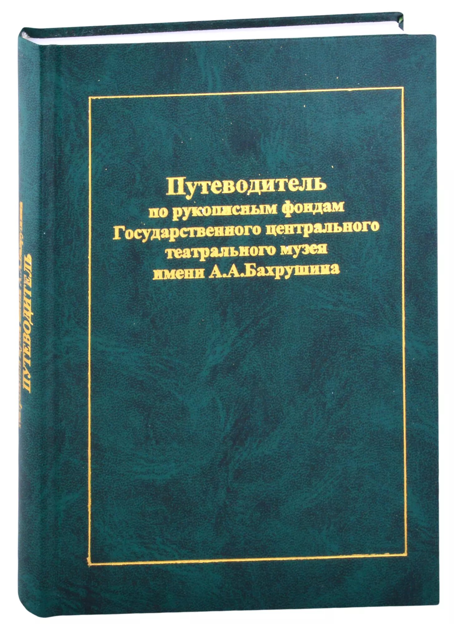 Путеводитель по рукописным фондам Государственного центрального театрального музея имени А. А. Бахрушина ()