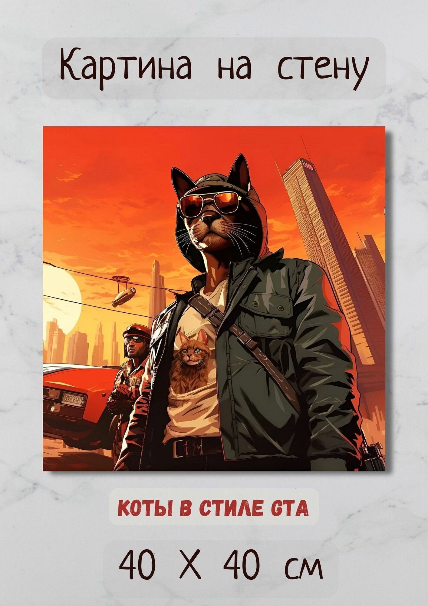 Картина арт "Кот в стиле игры GTA заставка" 40х40 на холсте