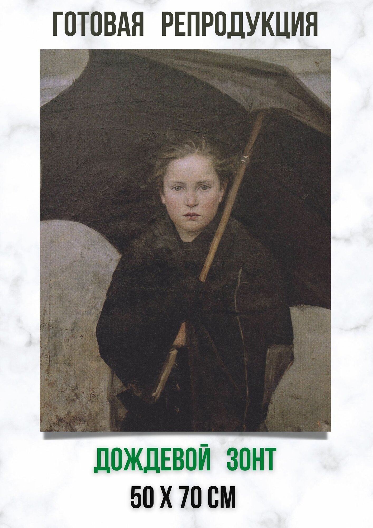 Репродукция "Башкирцева Мария - Дождевой зонт"