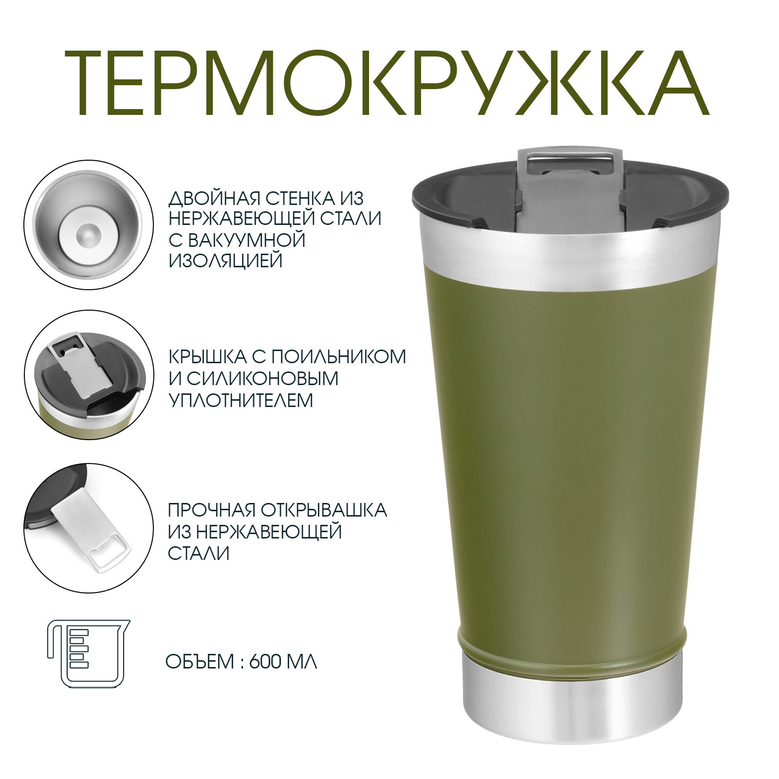 Термокружка Beer, 600 мл, c открывашкой, нержавеющая сталь, зелёная