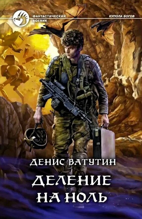 Деление на Ноль. Денис Ватутин