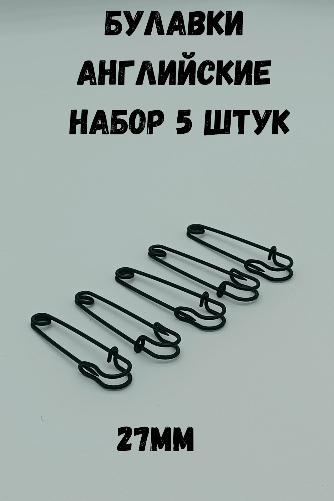 Булавка английская декоративная для рукоделия, заготовка для украшений, черный, 27мм 5 штук