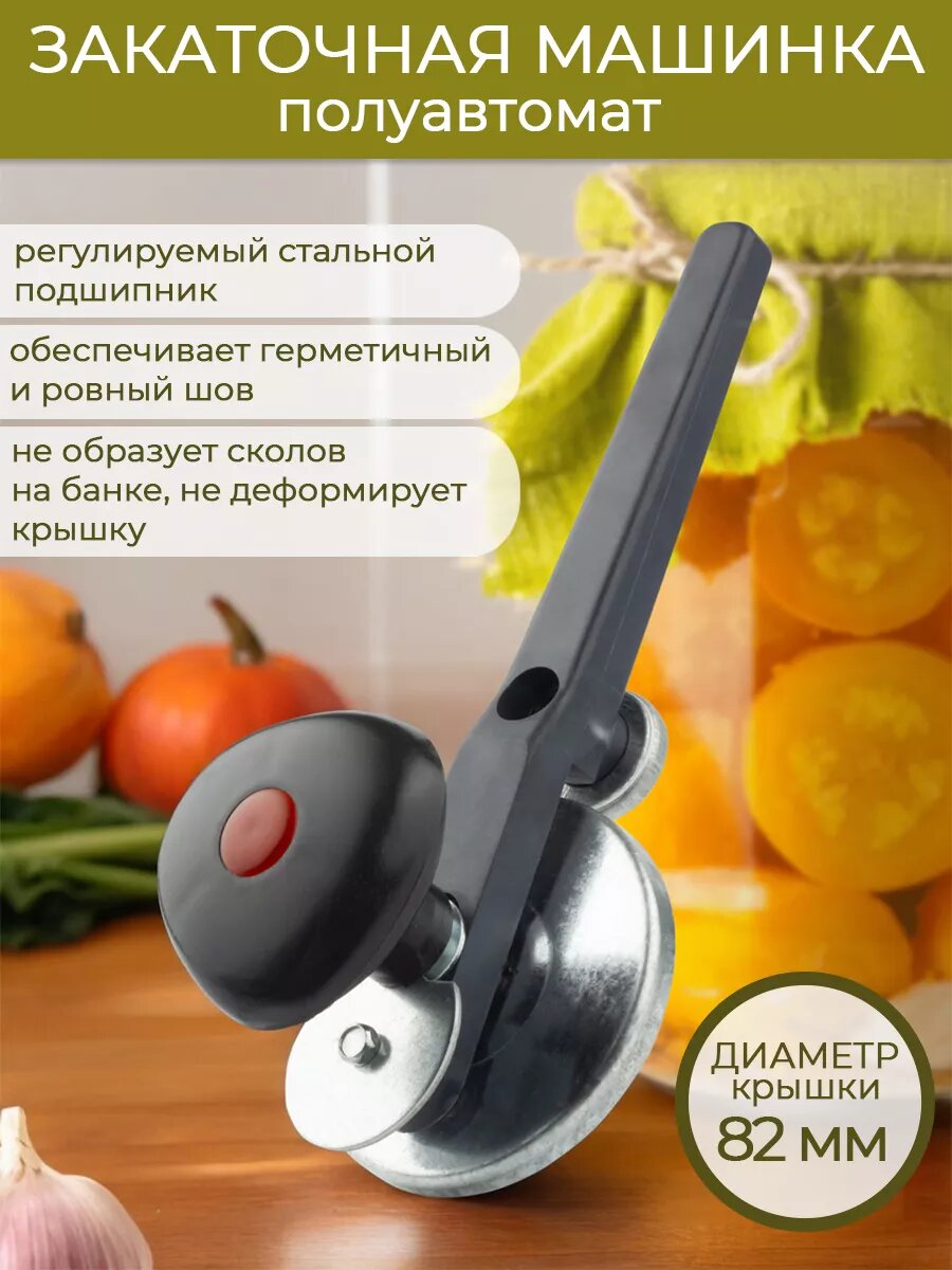 Машинка для консервации, 22 см
