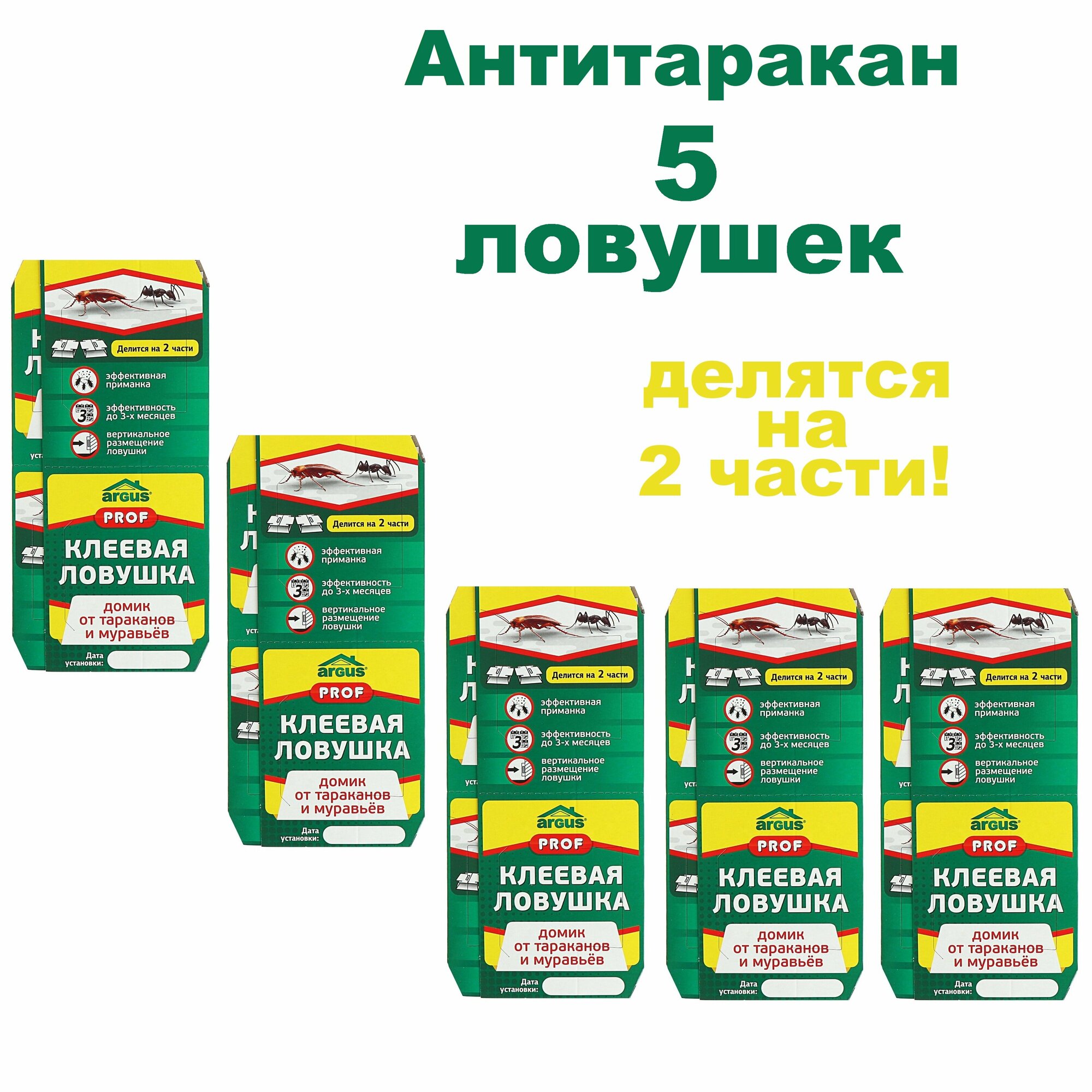 Клеевые ловушки для тараканов Аргус Проф (ARGUS PROF), безопасные для людей и животных, 5 штук