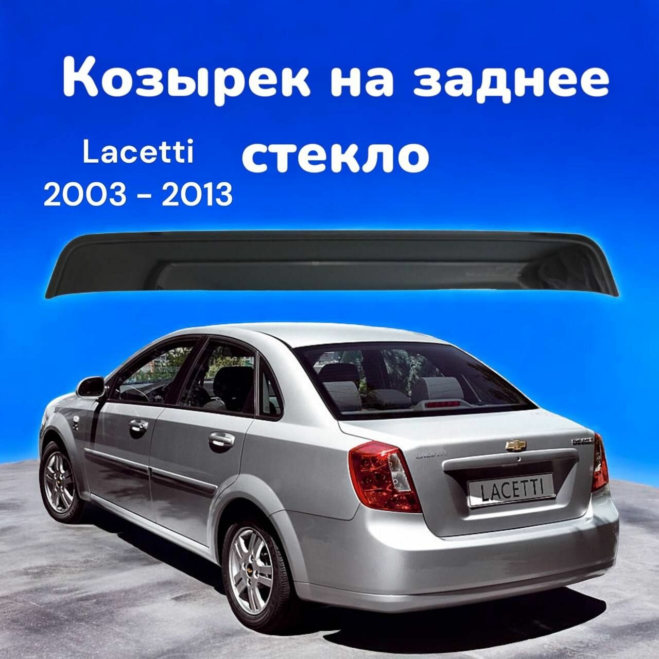 Козырек на заднее стекло Chevrolet Lacetti седан 2003-2013 / спойлер Лачетти