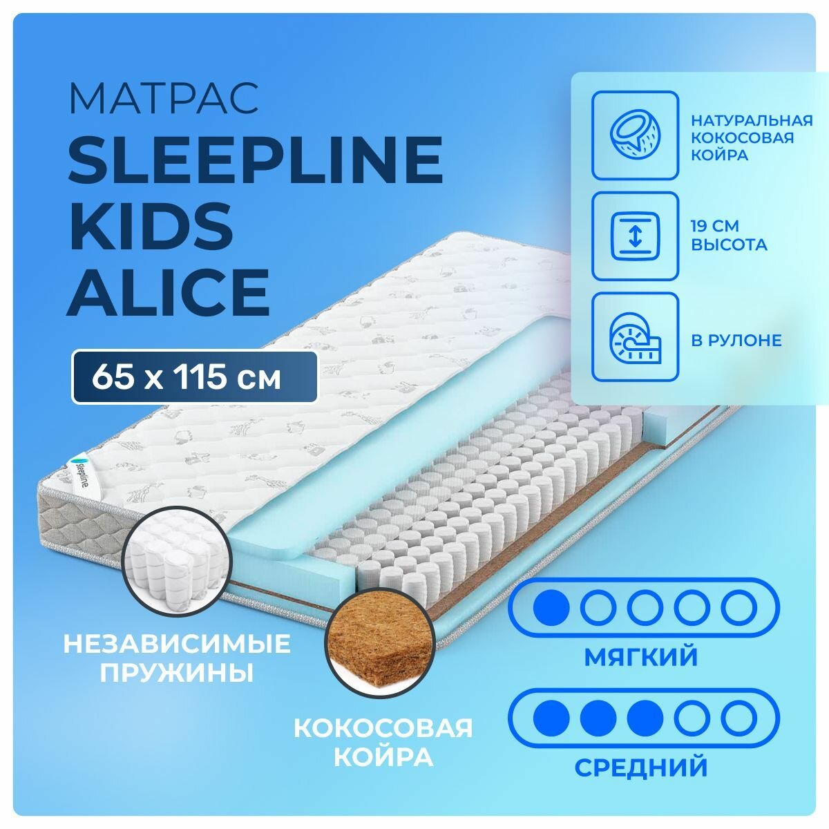 Детский матрас 65х115 Sleepline Kids Alice с кокосом, независимые пружины, мягкий и cредне-жёсткий, детский 115х65, для 2-ярусных кроватей