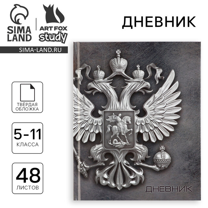 Дневник школьный 5-11 класс, в твердой обложке, 48 л. Россия