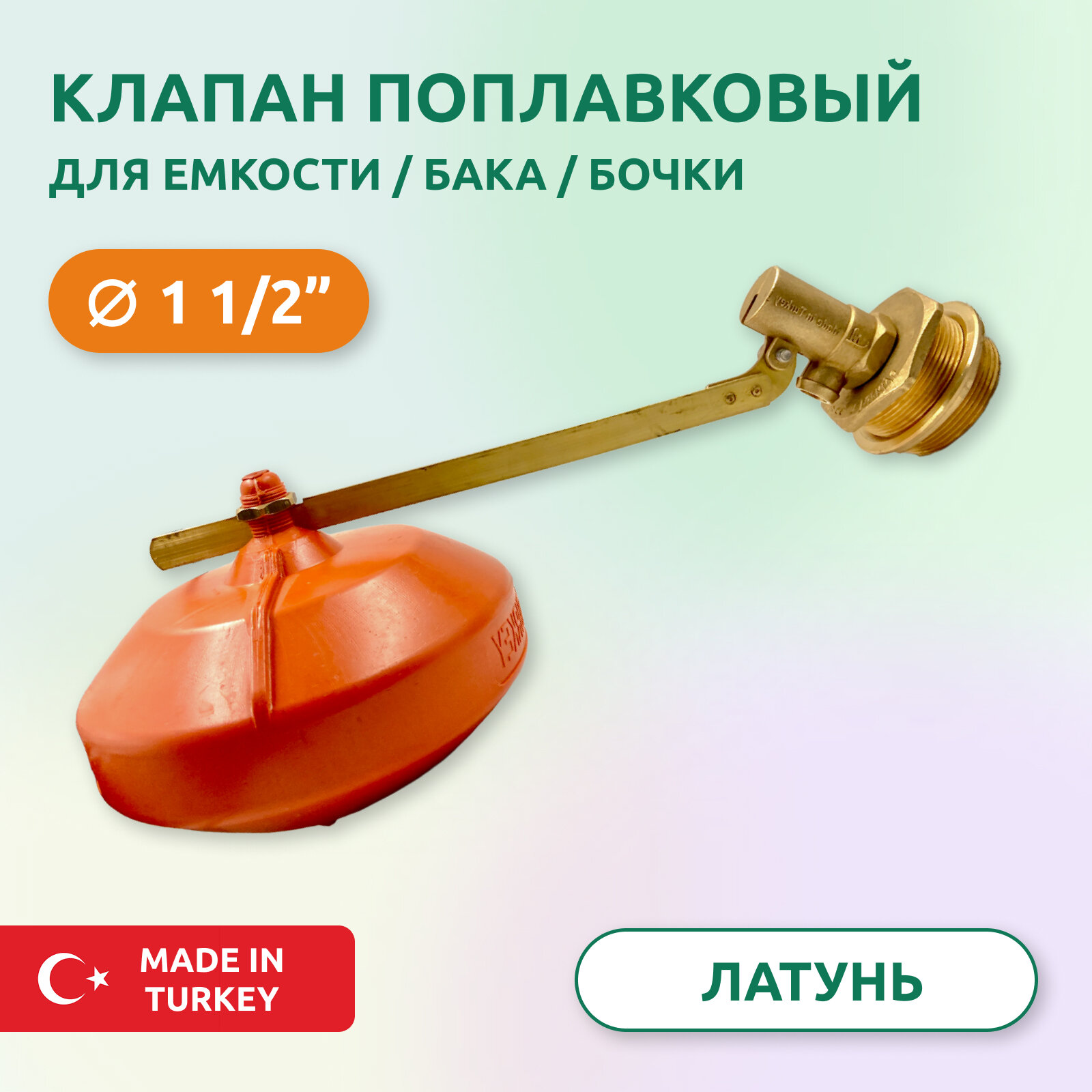 Клапан поплавковый для бака Candan 1 1/2"