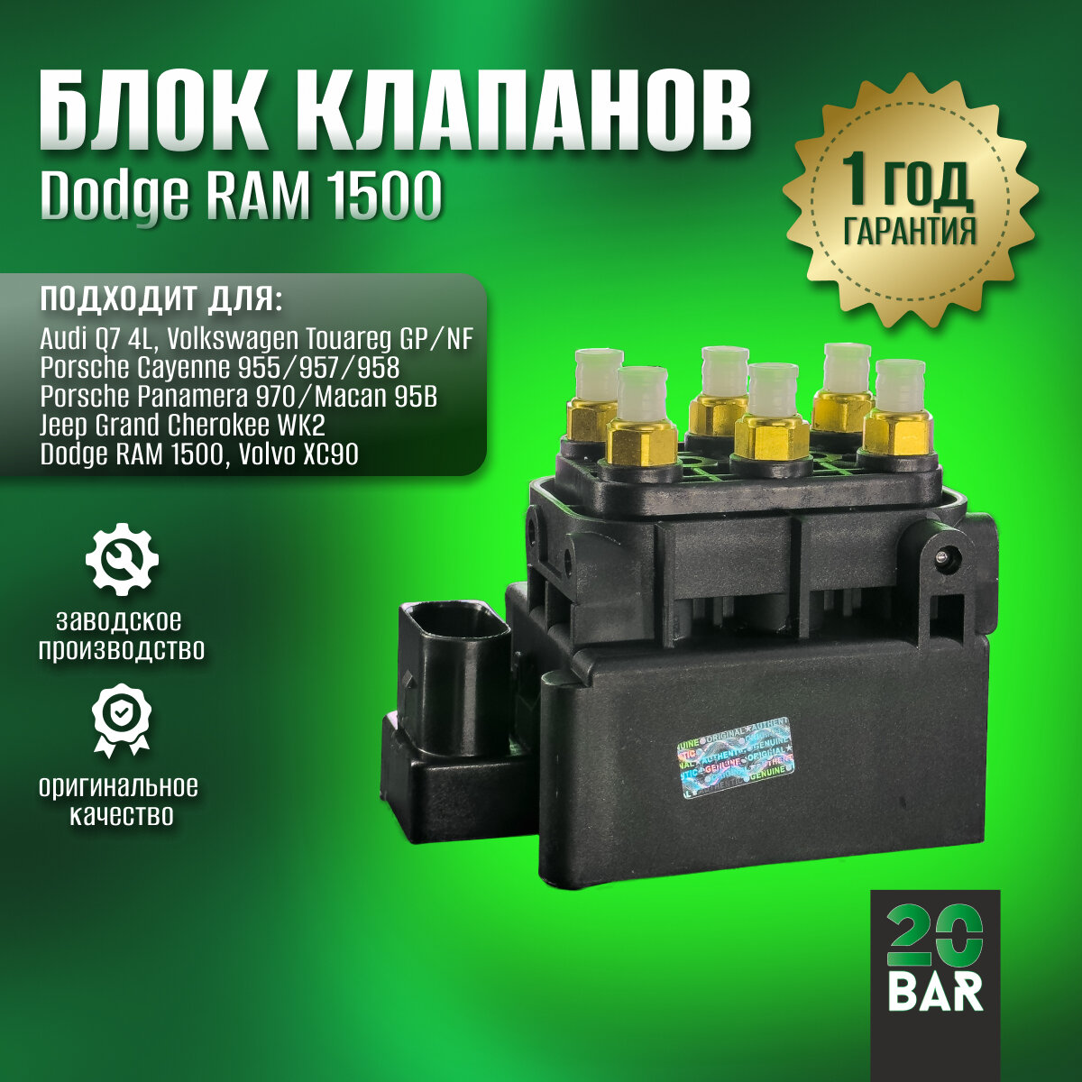 Блок клапанов пневмоподвески 20bar для Dodge RAM 1500 (2010-2019)