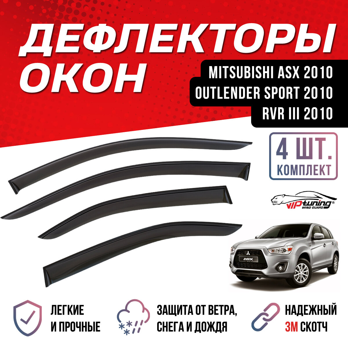 Ветровики Mitsubishi ASX 2010
