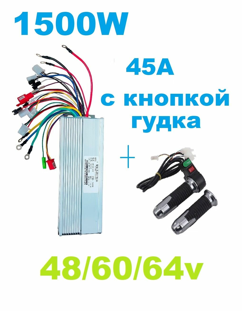 Комплект Контроллер и ручка газа для электросамоката 1500W 48-64v 45A