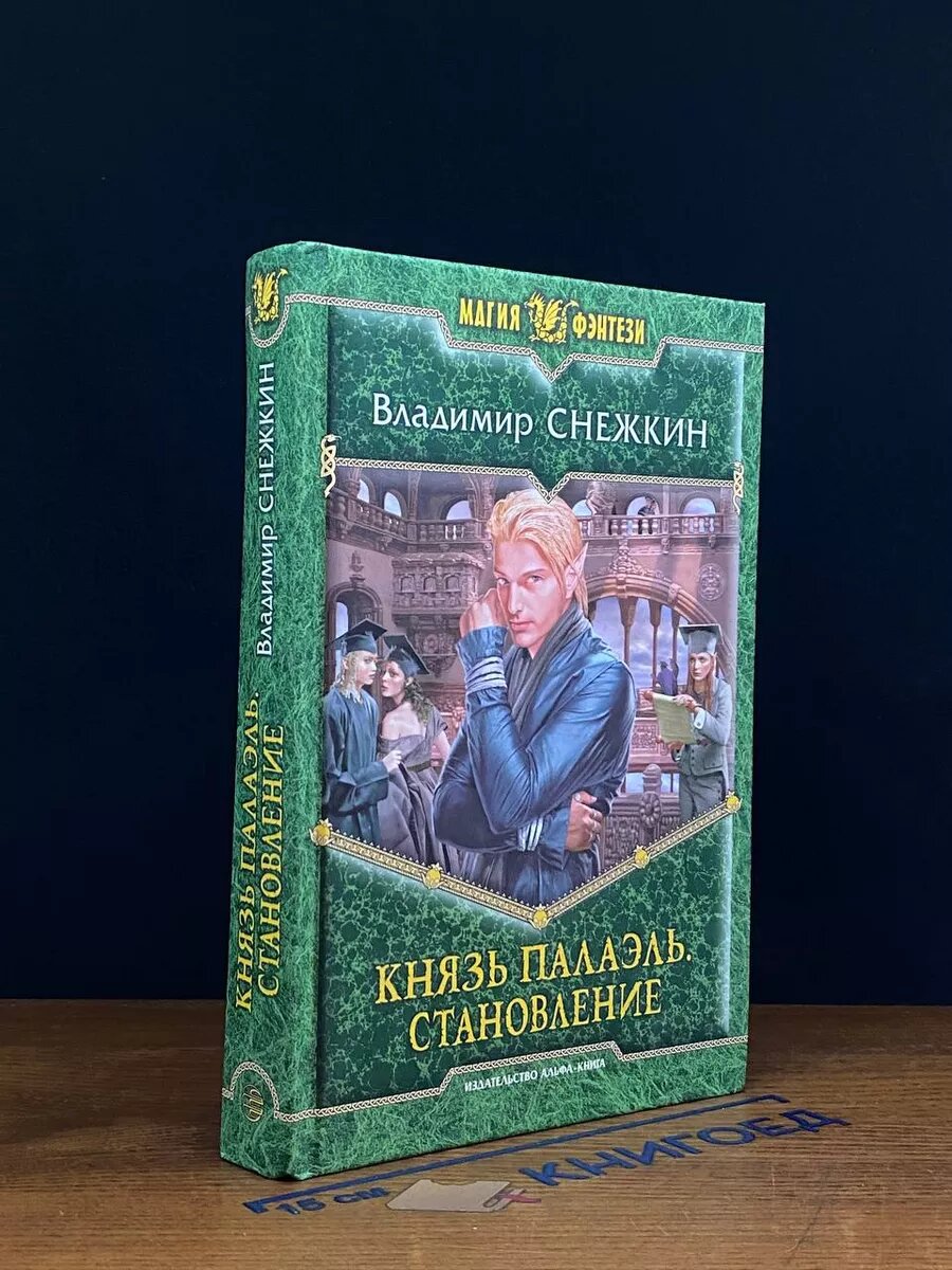Книга. Князь Палаэль. Становление 2014 (2040982140903)