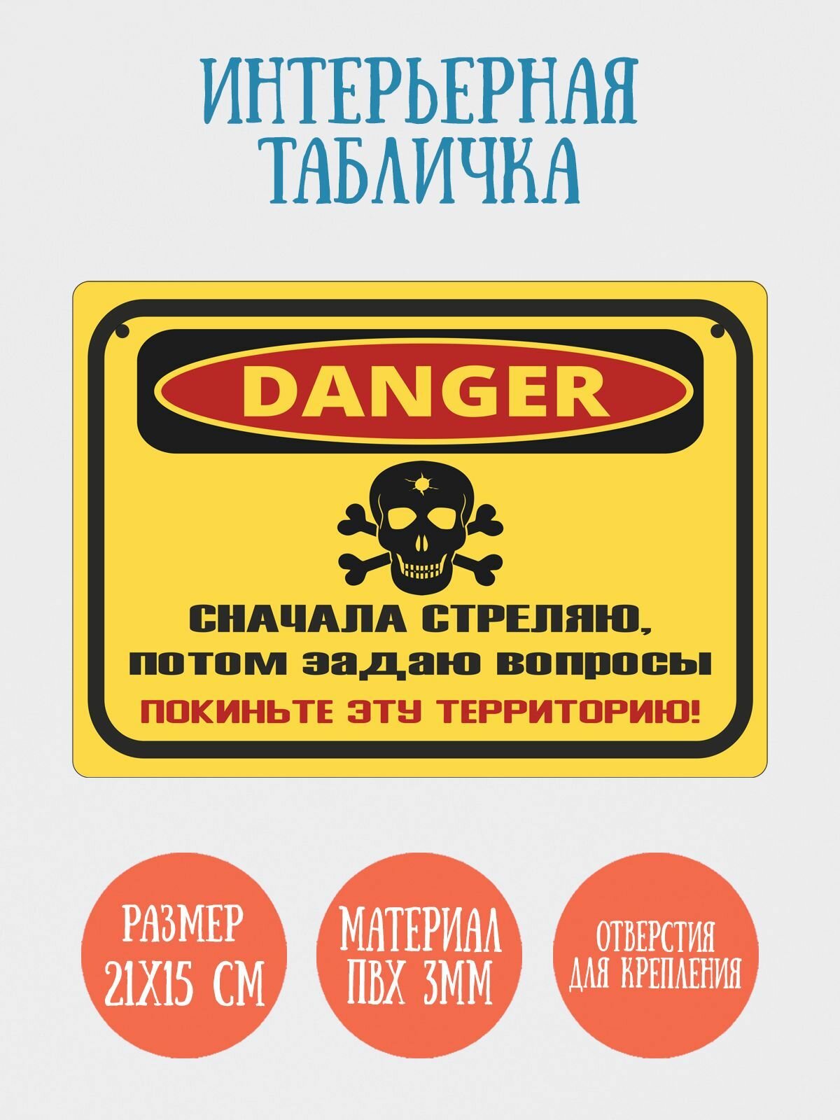 Табличка интерьерная RiForm "Сначала стреляю, потом задаю вопросы", 21х15см, пластик 3мм