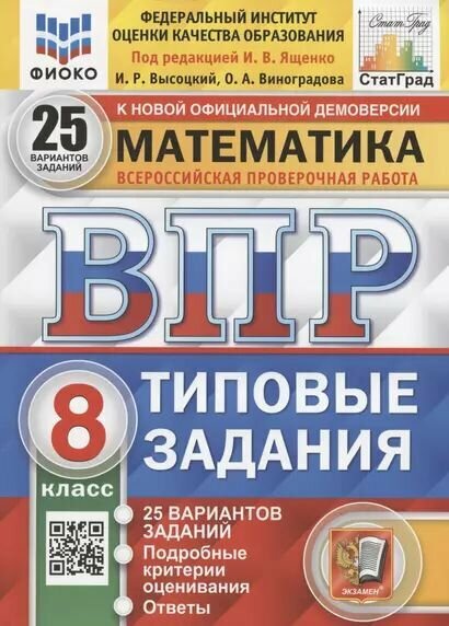 ВПР ФГОС Математика 8 Класс Типовые задания (25 вариантов) ФИОКО(под ред. Ященко И. В.) (к офиц. демоверсии)
