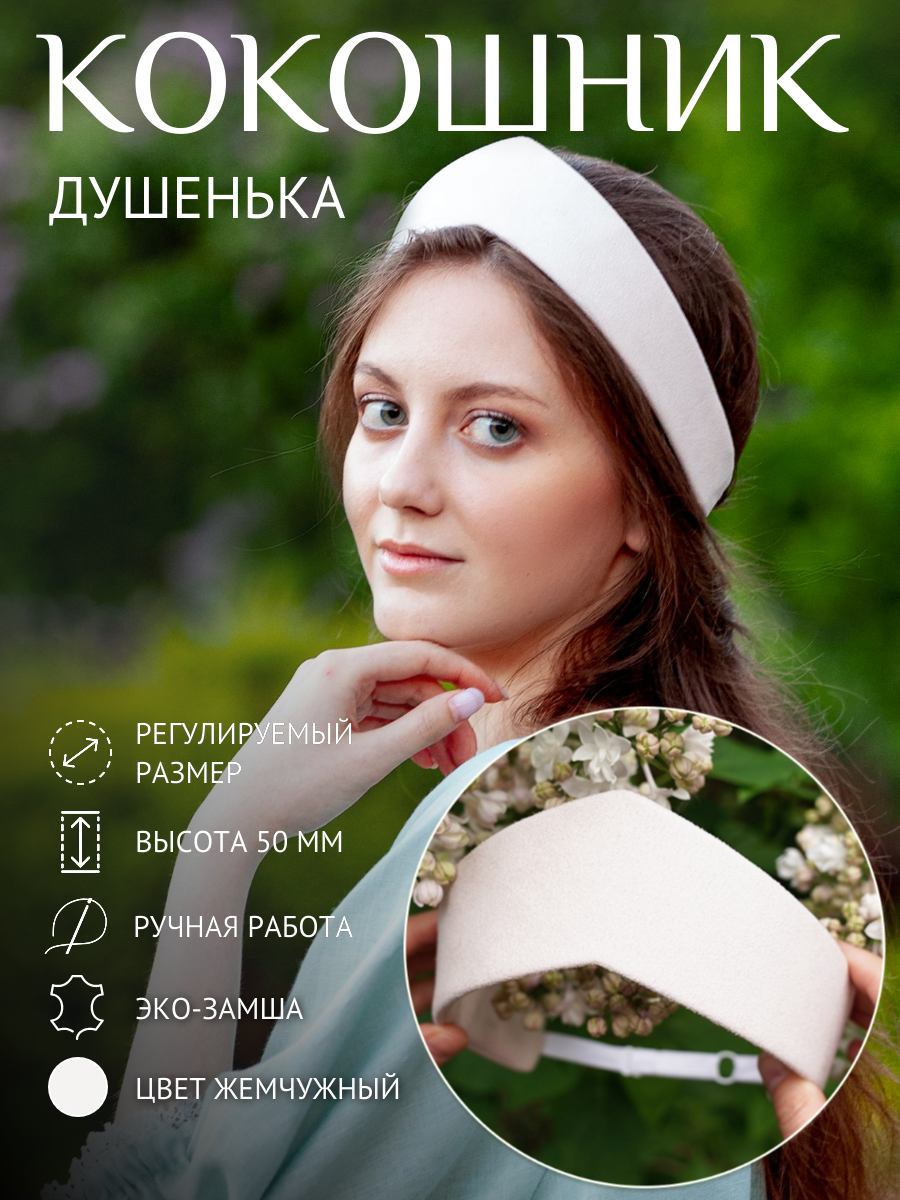 Кокошник Жемчуг регулируемый на голову, головной убор для девушки, для женщины "Душенька" из искусственной замши
