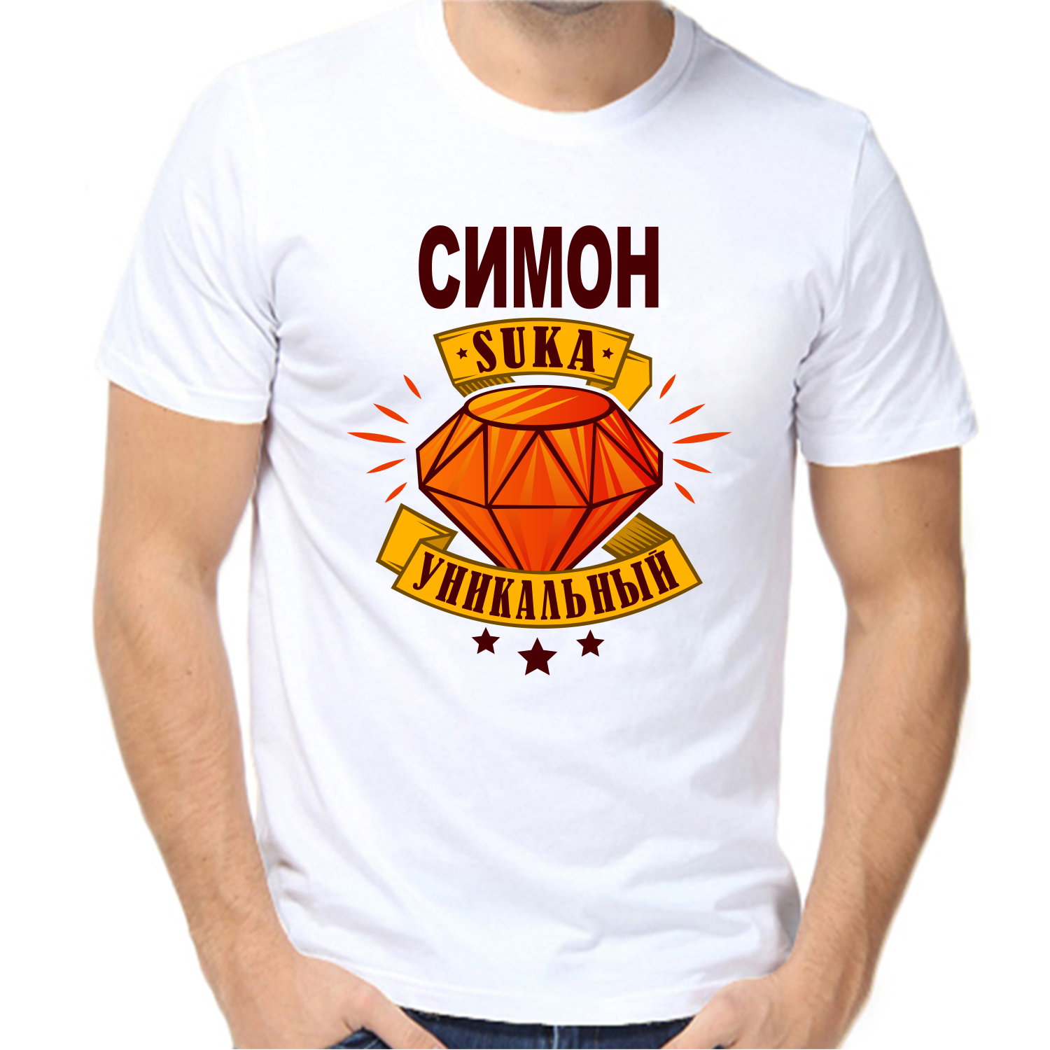 Футболка симон уникальный сука