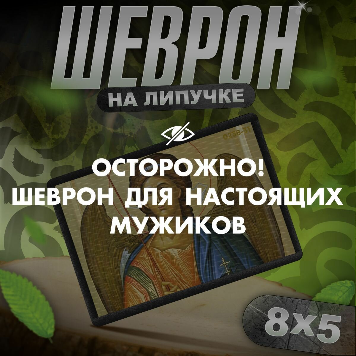 Шеврон на липучке / нашивка на одежду икона Архангел Михаил
