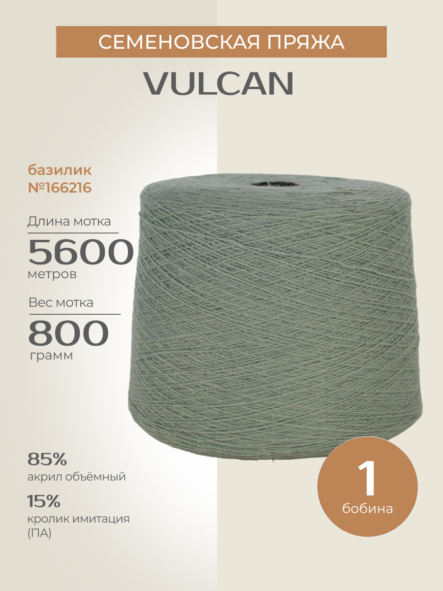 Бобинная пряжа для вязания спицами, крючком и машиной Семеновская "Vulcan" классическая тонкая, акрил кролик имитация (ПА), цвет: 166216 Базилик, 1 бобина 800 г, 5600 м