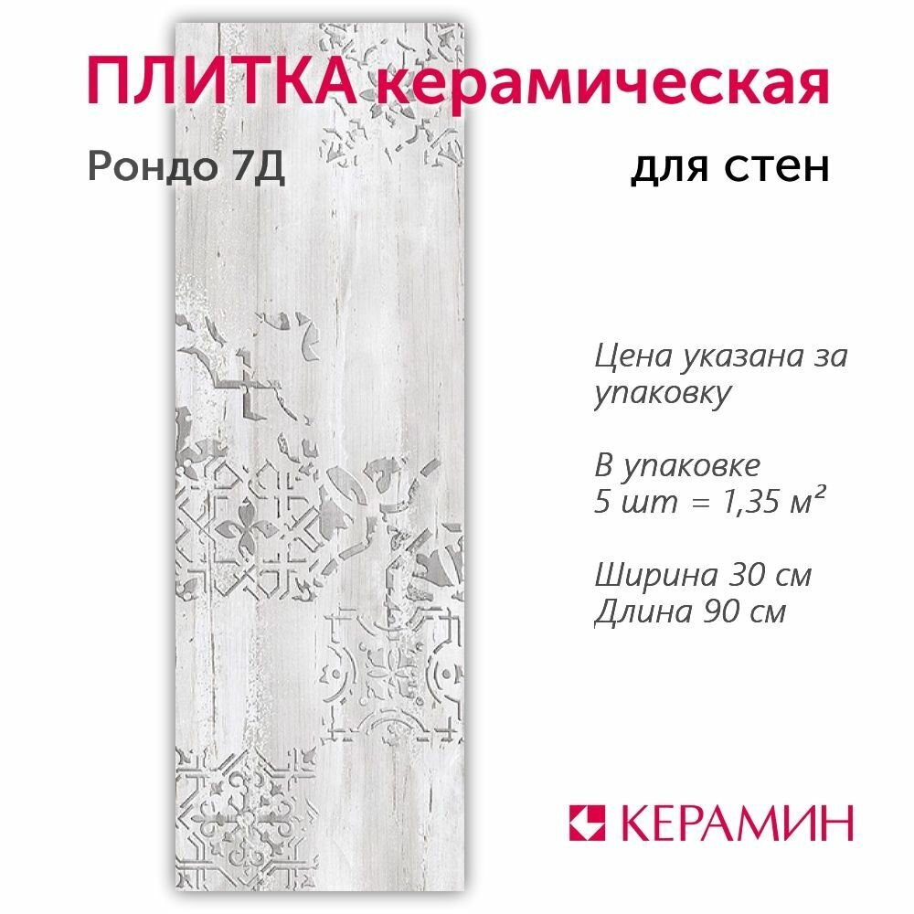 Плитка керамическая Рондо 7Д 90x30 см (упаковка 1,35 м. кв.)