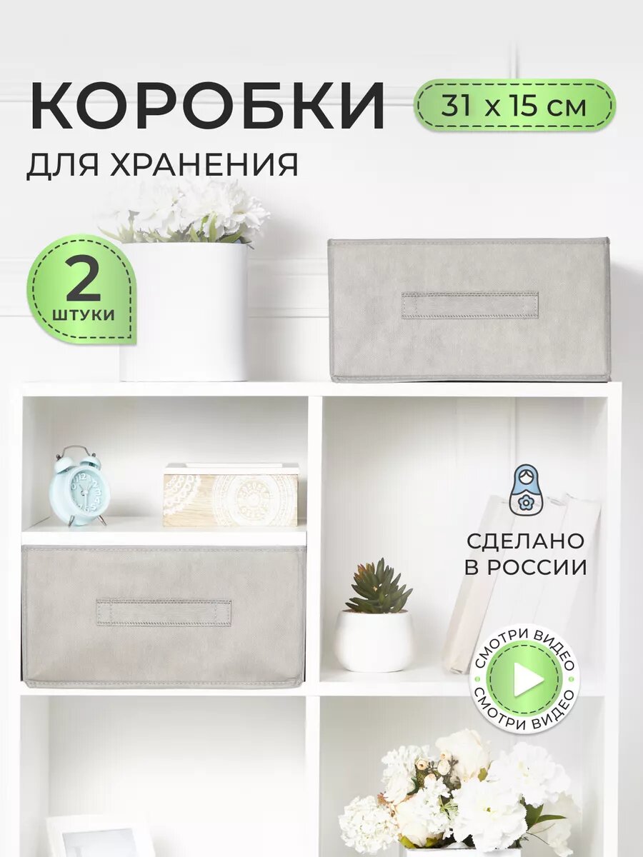 Коробки для хранения храни, складные, две ручки, 31 см х 31 см x 15 см, 2шт