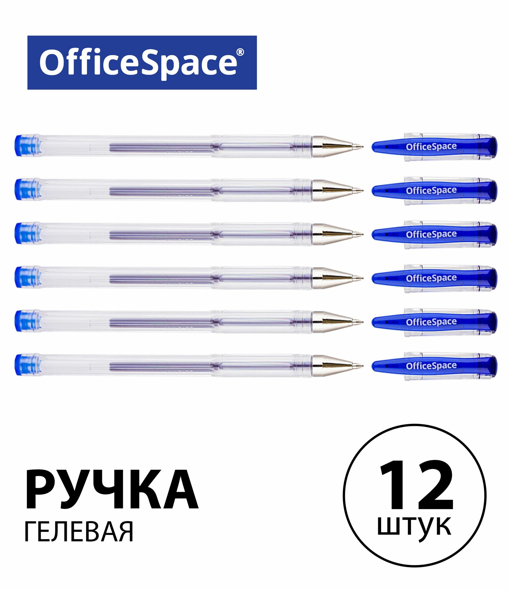Набор 12 шт. - Ручка гелевая OfficeSpace синяя, 0,5 мм GPA100/BU_1714