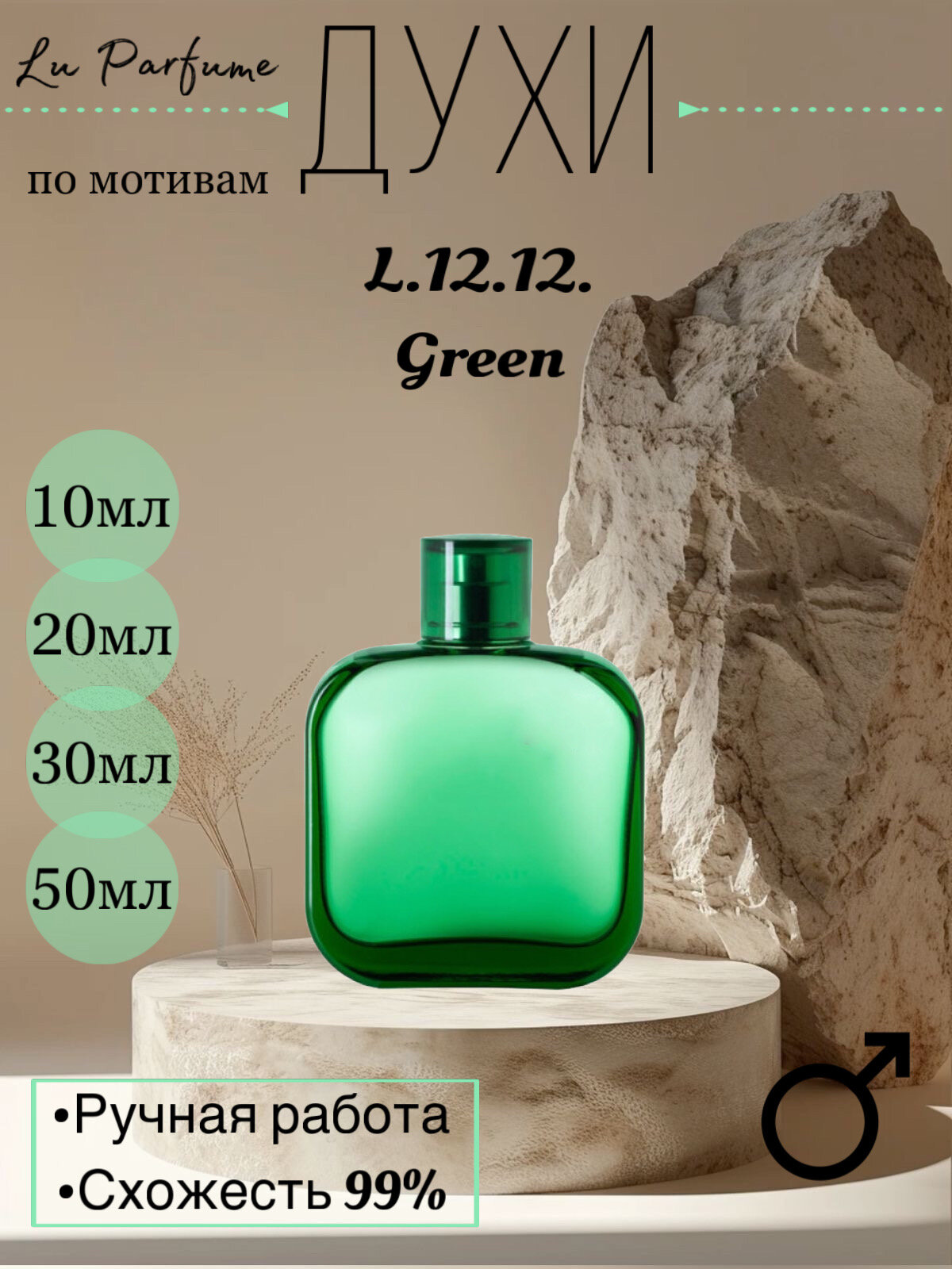 Духи L. 12.12 Green