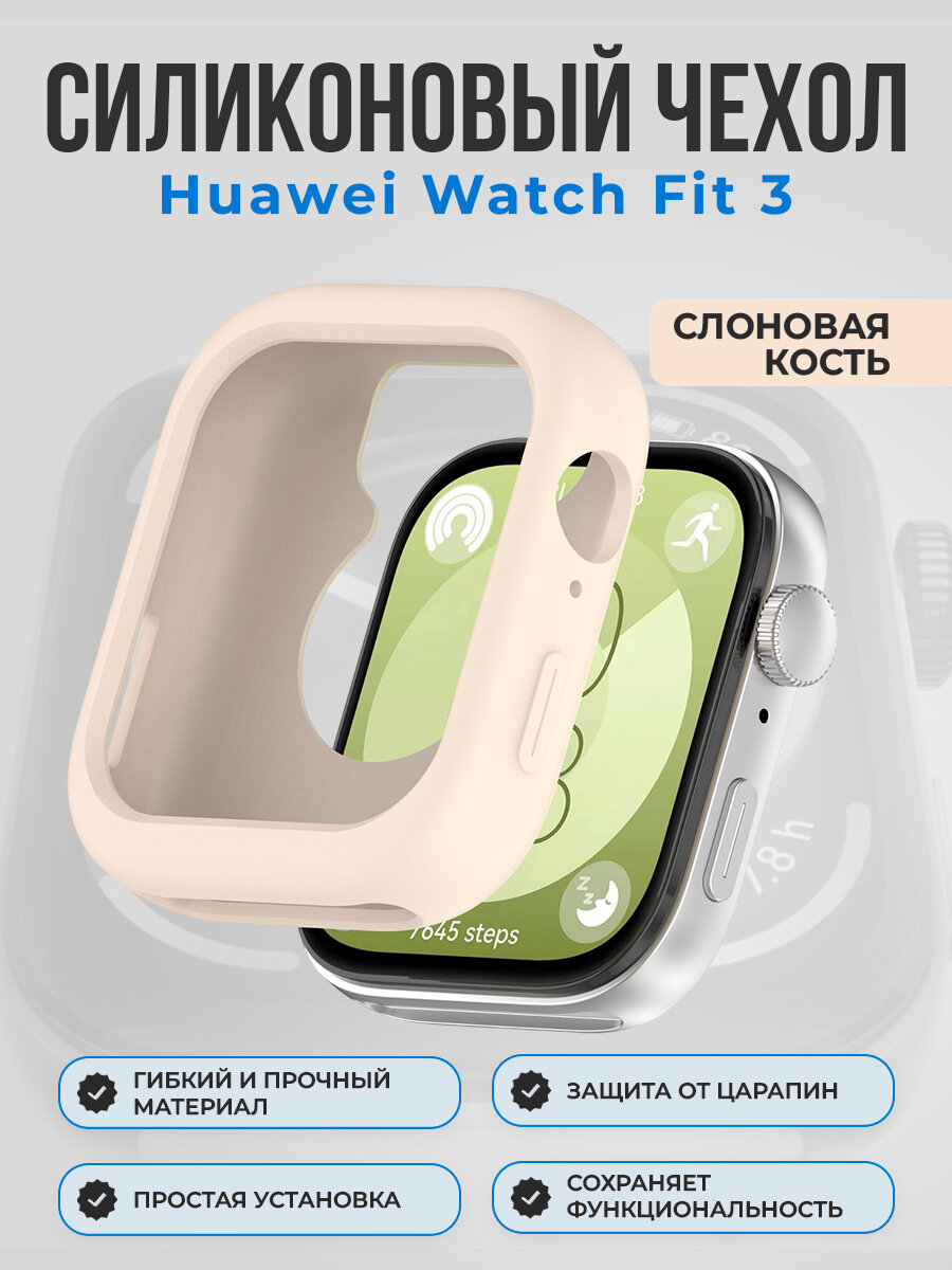 Силиконовый чехол для Huawei Watch Fit 3, слоновая кость